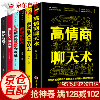 正版6册 回话的技术+高情商聊天术+跟任何人都聊的来+别输在不会表达+所谓情商高就是会说话口才书籍情