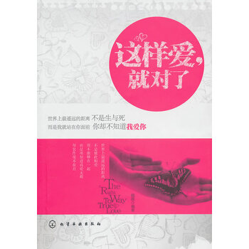 这样爱，就对了! 魏薇著 化学工业出版社