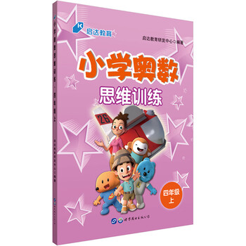 启达教育·小学奥数思维训练 四年级上