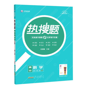 新教材 2022版王后雄教育热搜题高中数学必修第二册人教A版 王后雄高一数学教材同步辅导资料
