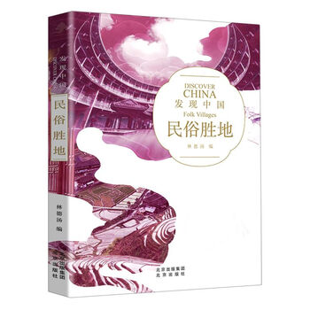 【新华正版】 发现中国——民俗胜地  北京出版社