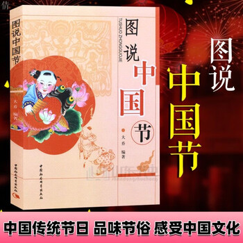 现货：图说中国节（大乔 著）燕九节填仓节天穿节中和节天贶节鲁班节观莲节 中国社会科学出版社正版书籍正版