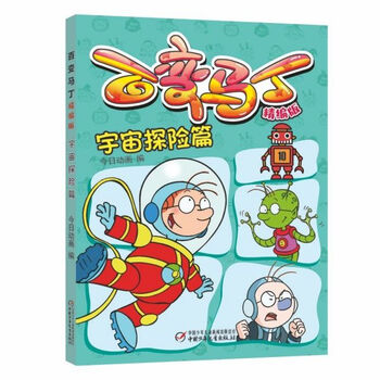 百变马丁(精编版宇宙探险篇)