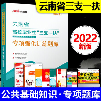 中公教育2022年云南省高校毕业生“三支一扶”考试公共基础知识笔试一本通教材+全真模拟预测试卷+专项训练题库网课历年真题卷 专项题库】云南三支一扶省版练习题