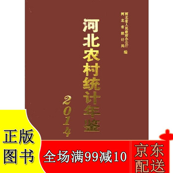 河北农村统计年鉴2014（博鉴文化包邮）