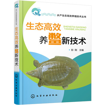 生态高效养鳖新技术9787122353610化学工业彭刚