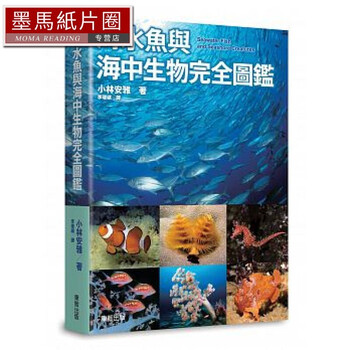 预售 台版 海水鱼与海中生物完全图鉴 东贩