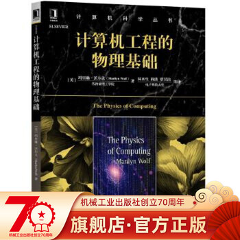 计算机工程的物理基础 [美]玛里琳·沃尔夫（Marilyn Wolf） 计算机科学丛书