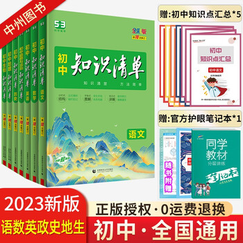 2023新版知识清单初中语文数学英语物理化学政治历史地理生物9本全套初中小四门基础知识大全教辅书初一二三中考总复习资料工具书 2023版【七年级】7本-语数英政史地生