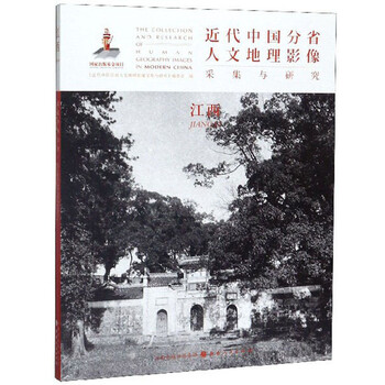 近代中国分省人文地理影像采集与研究：江西