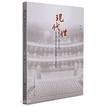 现代性(新时期以来话剧的发展轨迹与特点)