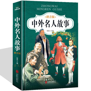 中外名人故事  拼音彩图注音版 小学生一二年级 儿童文学 课外读物 精装读本 精彩故事 品读经典故事 正版书籍