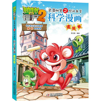 植物大战僵尸2武器秘密之你问我答科学漫画·建筑卷（2022年版）