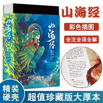 正版 山海经 全注全译原著彩色插图 异兽录书籍画集珍藏版 中国古代神话故事画集异兽录陈民镇 岳麓书社
