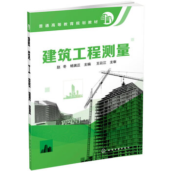 建筑工程测量 赵冬,杨寅正 化学工业出版社
