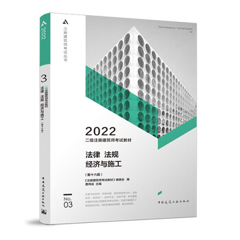 2022二级注册建筑师教材 3 法律法规经济与施工（第十六版）