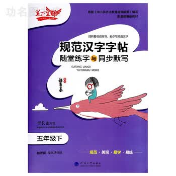 22小学语文字帖一二三四五六七八年级下册规范汉字练字帖 随堂语文五年级下册