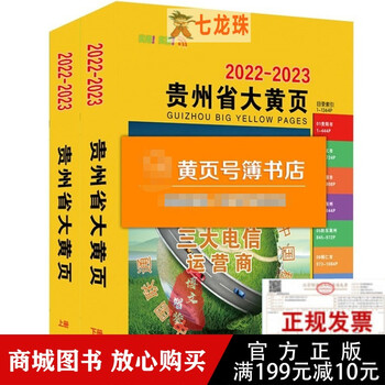 2022-2023贵州省大黄页/贵州省黄页（上下册）