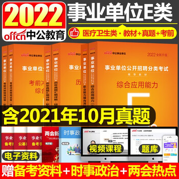 湖北事业单位E类考试 中公2022年医疗卫生类事业单位考试用书综合应用能力职业能力倾向测验教材历年真题考前冲刺试卷6本湖北广西陕西贵州宁夏云南青海安徽甘肃内蒙古浙江事业单位