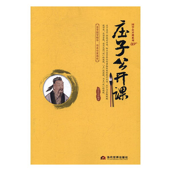 庄子公开课 国学/古籍 书籍