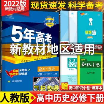 【科目可选】2023版五年高考三年模拟必修三3第三册人教版高中五三53全练练习册 五三 历史必修下册 中外历史纲要
