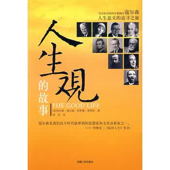 人生观的故事
