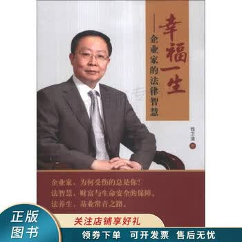 幸福一生：企业家的法律智慧