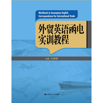 外贸英语函电实训教程 王黎明 9787300214238