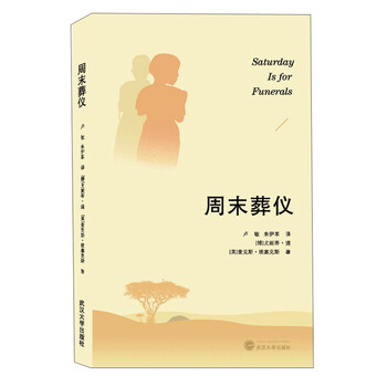 周末葬仪