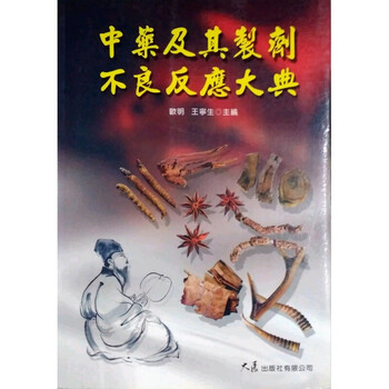 台版 中药及其制剂不良反应大典 疾病百科常识概论健康医疗保健