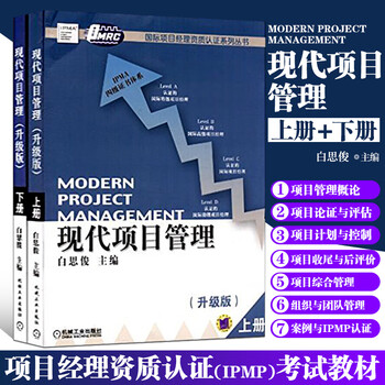 现代项目管理(升级版上下册) 项目经理资质认证IPMP考试  培训教材 项目管理从业者*备专业书高校