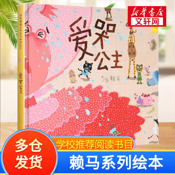 赖马绘本系列 启发童书馆绘本 爱哭公主