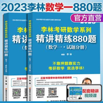 李林2023考研数学精讲精练880题 数学一数二数三 李林考研数学教材练习题可搭李永乐过关660题张宇1000题辅导讲义2022  2023李林精练880题 数学一【补货】