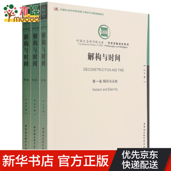 解构与时间(共3册)/哲学宗教研究系列/文库