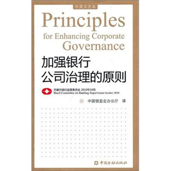 加强银行公司治理的原则（中英文全本）【以所选系列为准】