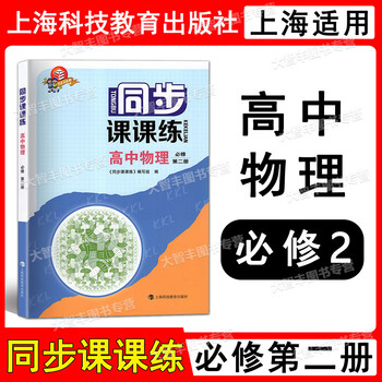 现货2022新版同步课课练 高中物理 必修2 第二册 高一年级下 高1第二学期 上海高一新教材配套同步课后练习 上海科技教育出版社