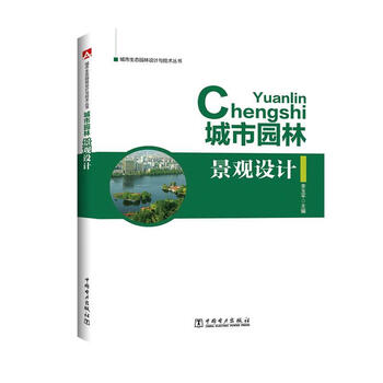 正版图书  城市生态园林设计与技术丛书 城市园林景观设计 李玉平 中国电力出版社