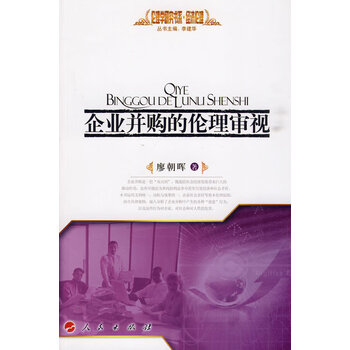 企业并购的伦理审视—经济伦理—伦理学研究书系 廖朝晖 人民出版社