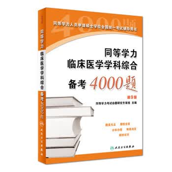 同等学力临床医学学科综合备考4000题(第9版) 同等学力考试命题研究专家组 97871172514