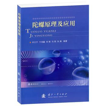 正版！《陀螺原理及应用》 9787118064414  国防工业出版社