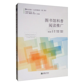 图书馆科普阅读推广/阅读推广人系列教材（第三辑）