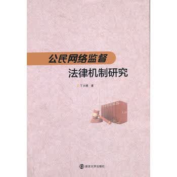 公民网络监督法律机制研究【，放心购买】