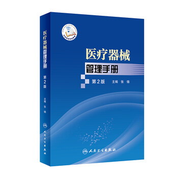 医疗器械管理手册（第2版）