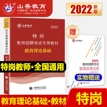 山香教育2022特岗教师招聘考试用书教育理论基础知识教材 教材