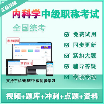 2022年内科学主治医师卫生中级考试基础知识题库视频课程内科学中级职称考试视频教学考试宝典模拟试卷 内科学中级职称 精讲课程班题库+考点+四科强化课+模真卷+助教督学