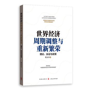 世界经济周期调整与重新繁荣：理论、实证与政策