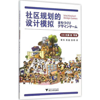 社区规划的设计模拟【正版图书，放心下单】