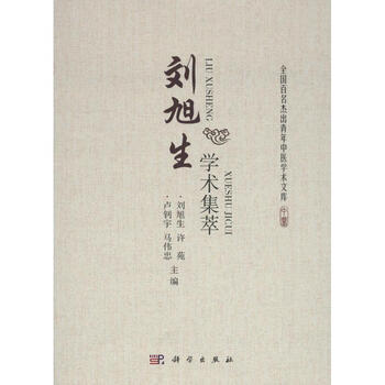 刘旭生学术集萃