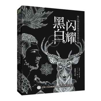黑白闪耀 黑白创意装饰图案绘制宝典