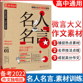 2022新版备考作文素材 名人名言经典语录 诗词格言名句 台词隽语 高考版写作文加高分热点金句素材 作文素材名人名言